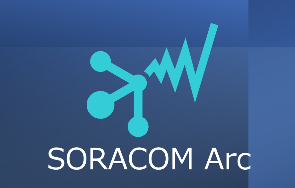 SORACOM Arcで自宅ネットワークをSORACOMプラットフォームに接続する – kizawa.info